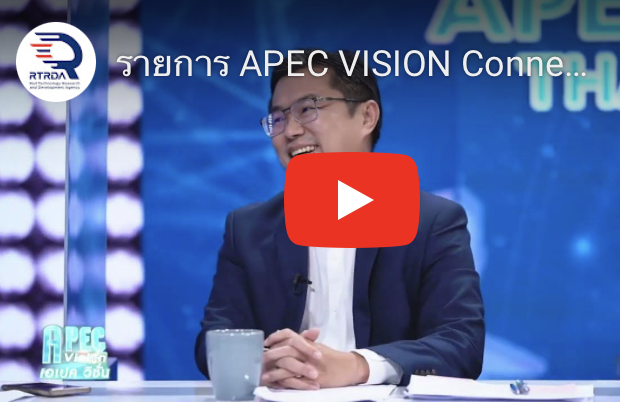 รายการ Apec Vision Connect – เดินทางปลอดภัยไร้รอยต่อด้วยระบบราง ...